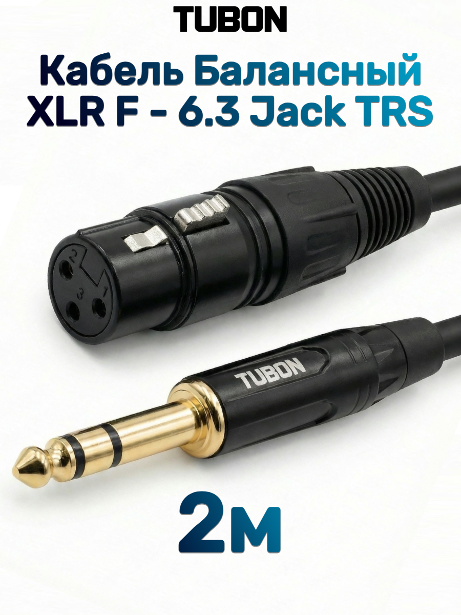 Кабель TUBON Балансный Микрофонный межблочный XLR (F) Female - 6.3 мм jack (M) OD6.0 ПВХ XFJ002 2м