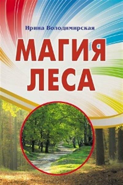 Магия леса.