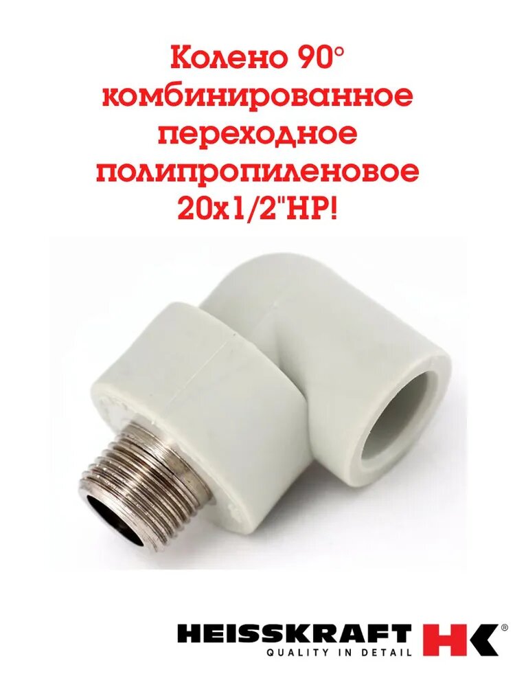 Колено полипропиленовое 90° комбинированное Heisskraft 20х1/2" НР (серый)