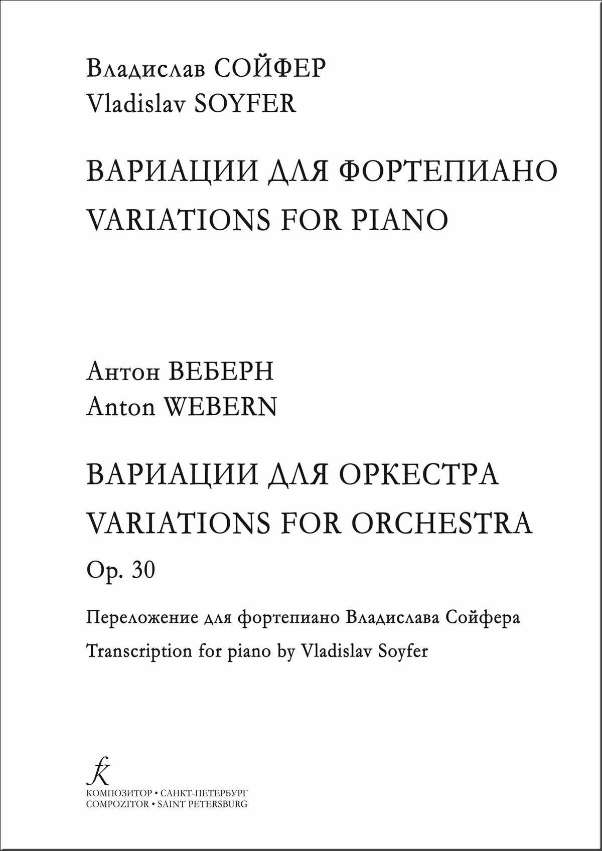 Вариации для фортепиано. Антон Веберн. Вариации для оркестра. Op.30. Переложение для фортепиано Влад