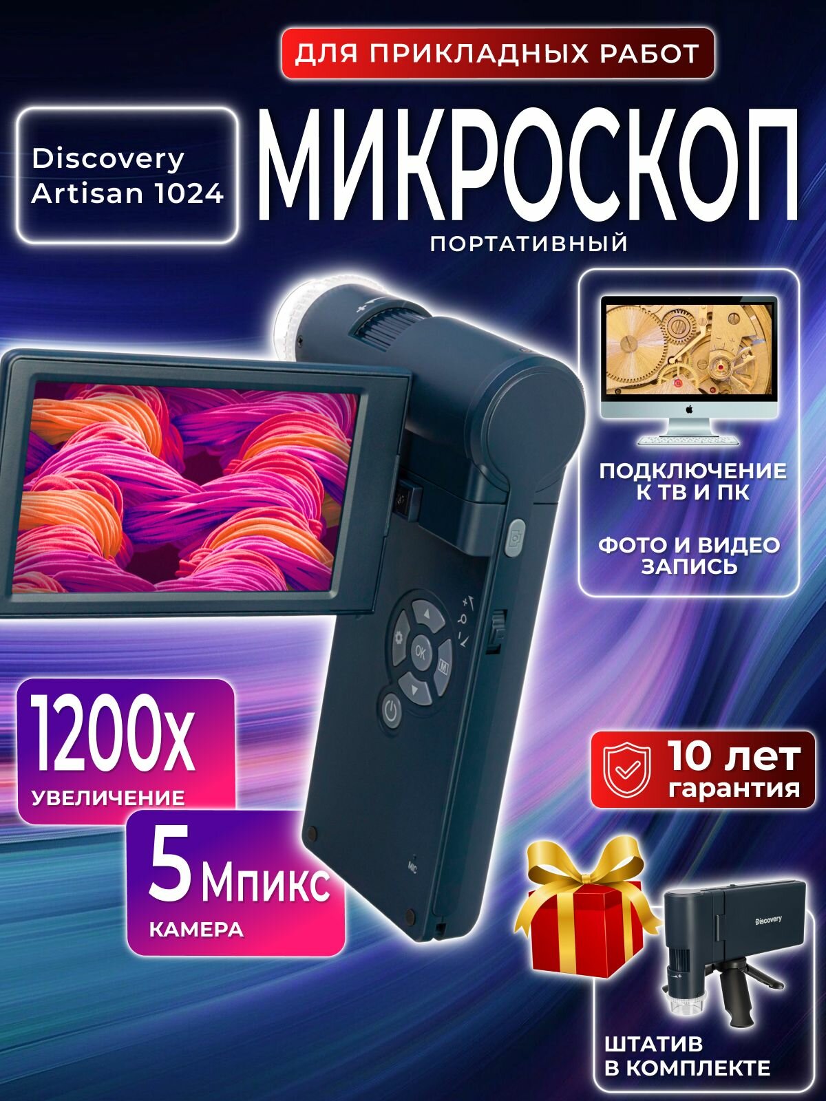 Levenhuk Discovery Artisan 1024, микроскоп цифровой