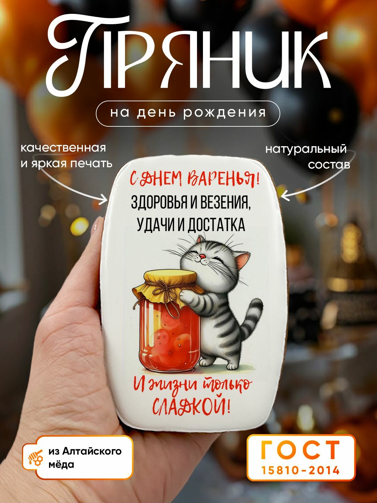 Пряник медово-имбирный: Открытка поздравительная ко дню рождения. Ручная работа по ГОСТ