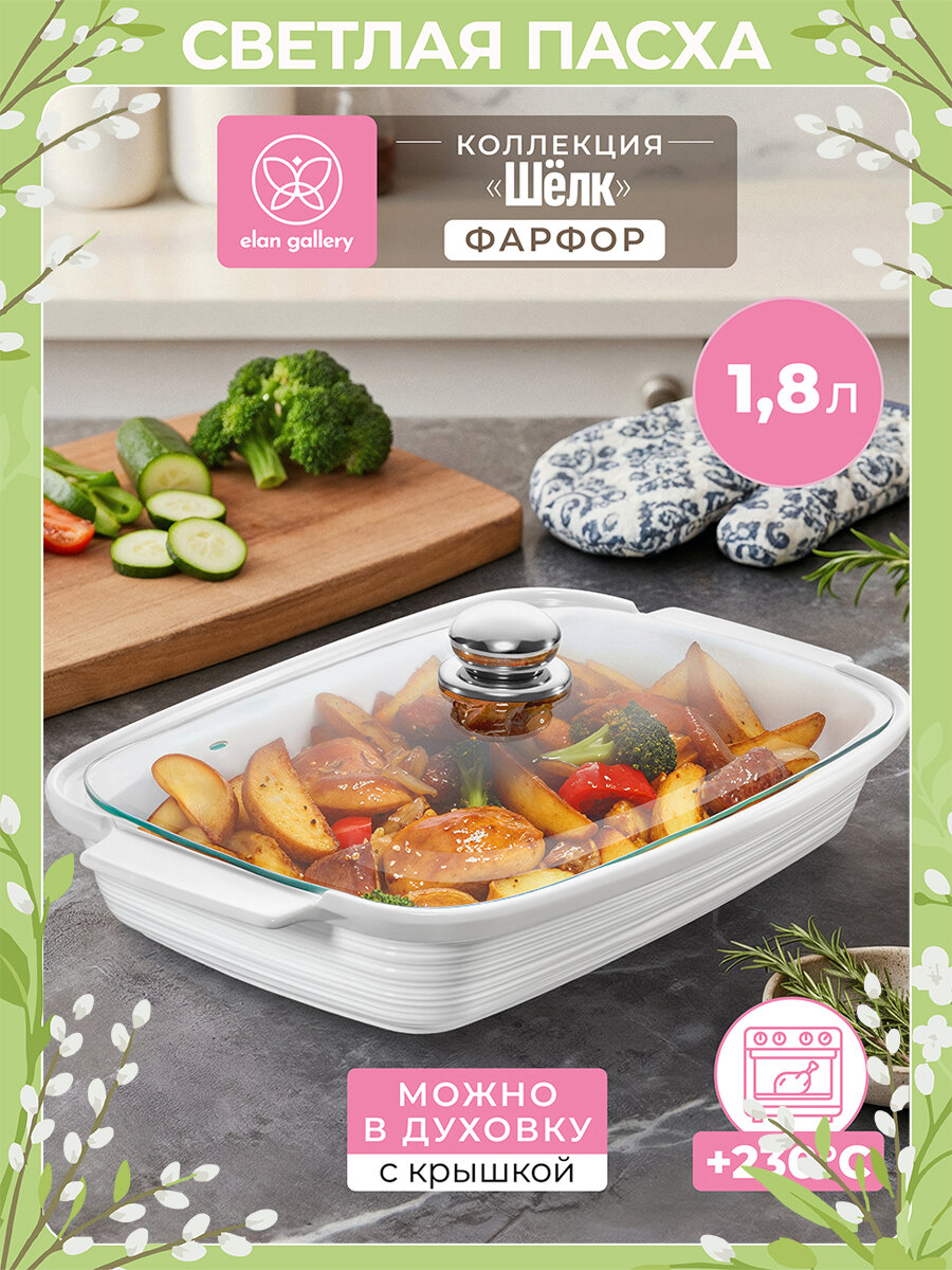 Блюдо для запекания и сервировки 1,8 л Elan Gallery Шелк со стеклянной крышкой, прямоугольное, 34х21,5х10,5 см