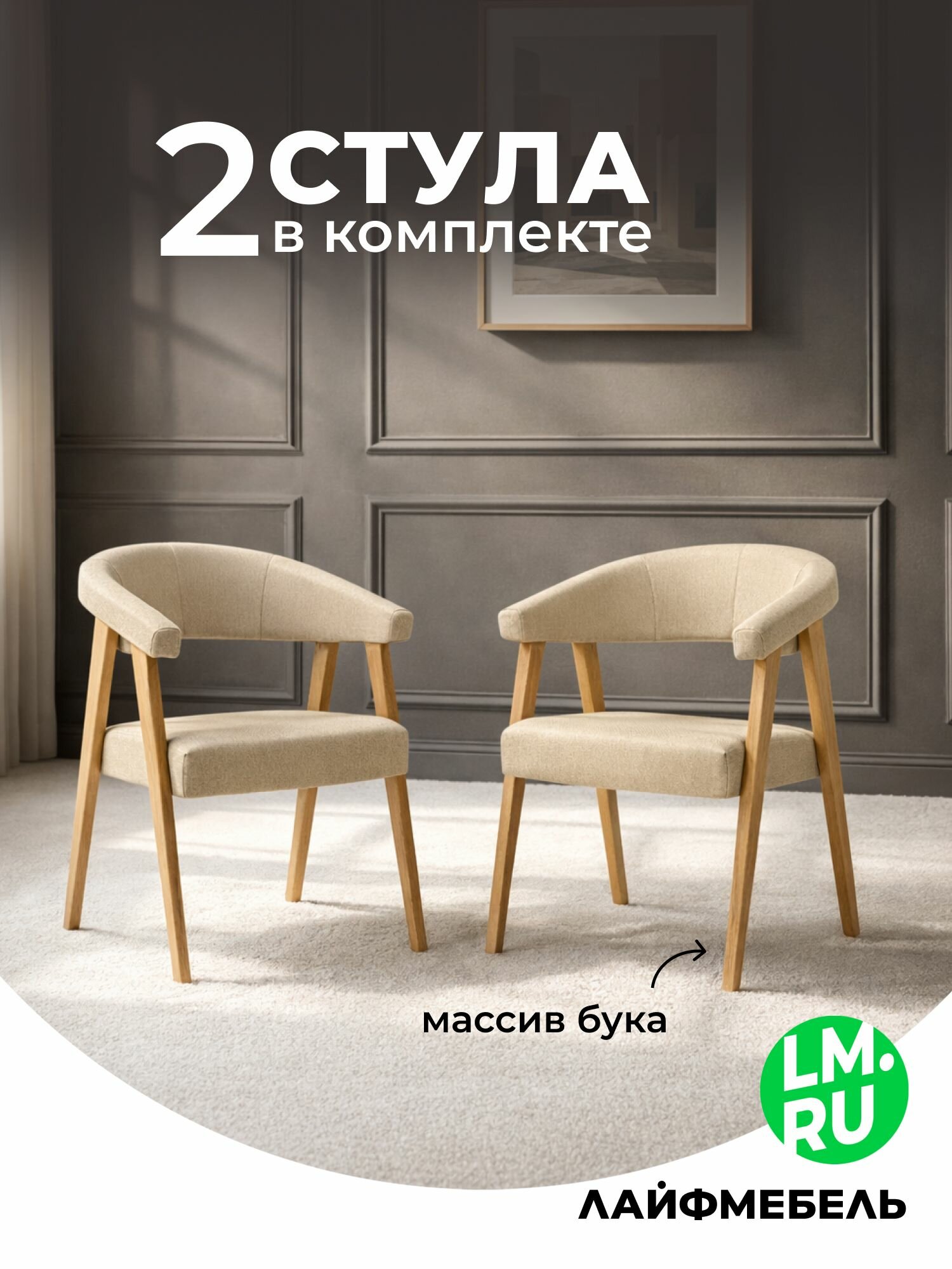 Лайфмебель Комплект из 2-х деревянных стульев Невада 2 натуральное дерево / ткань 135