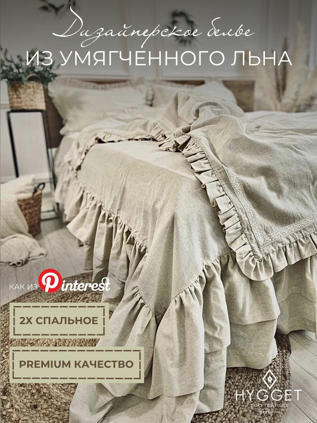 Комплект льняного постельного белья с рюшами и кружевом 2-спальное