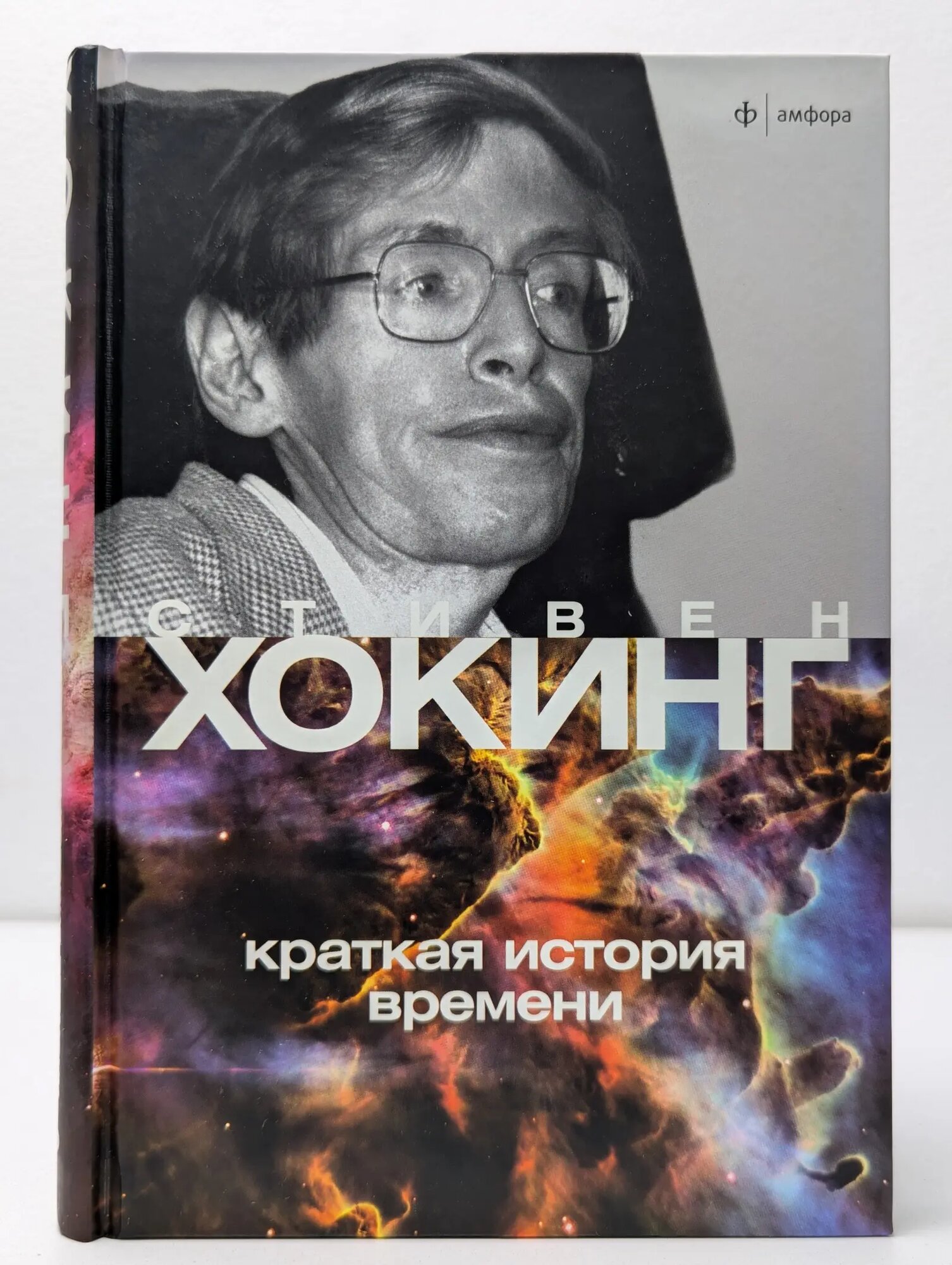 Краткая история времени Хокинг Стивен 2015