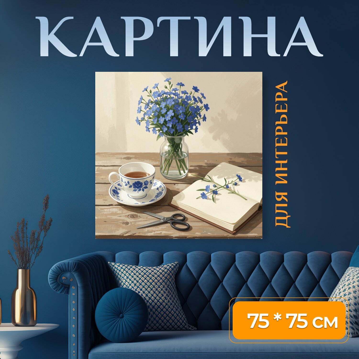 Картина на холсте "Синие цветы на столе. Нежная натюрмортная композиция в пастельных тонах: букет васильков в стеклянной банке, фарфоровая." на подрамнике 75х75 см. для интерьера