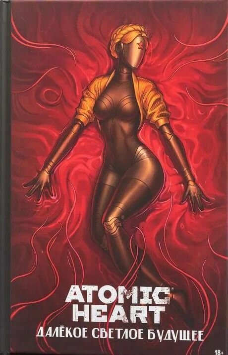 Atomic Heart - Далёкое светлое будущее