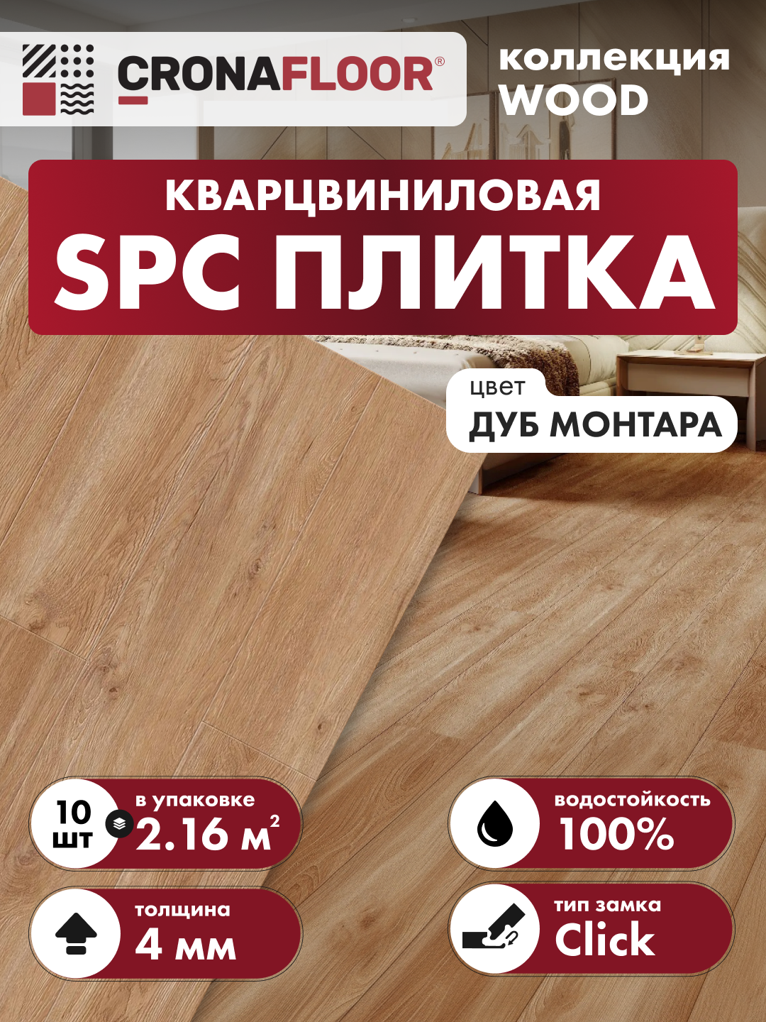 Виниловая плитка SPC CronaFloor Wood 4V Дуб Монтара ZH-81110-12 (в уп. 10 шт./2.16 м2)