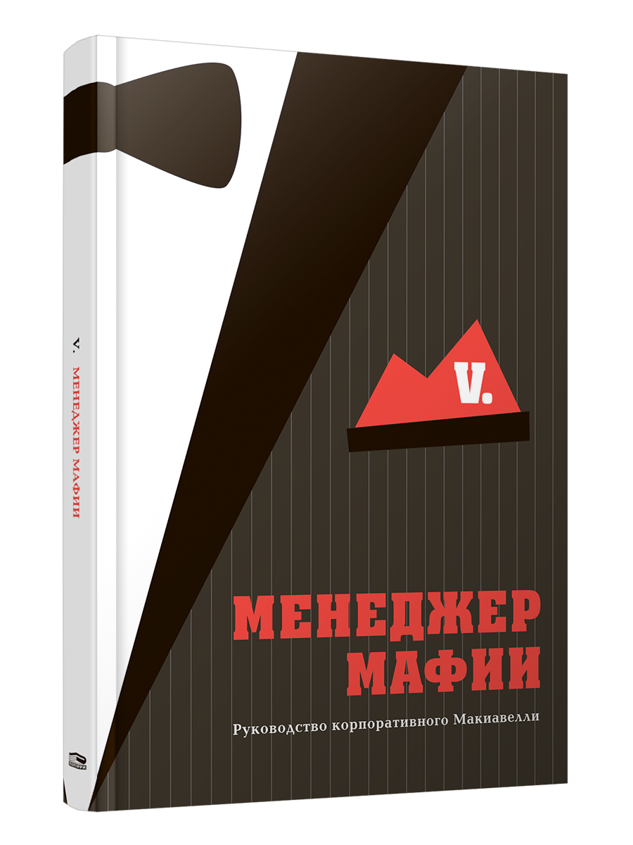 Менеджер мафии. Руководство корпоративного Макиавелли