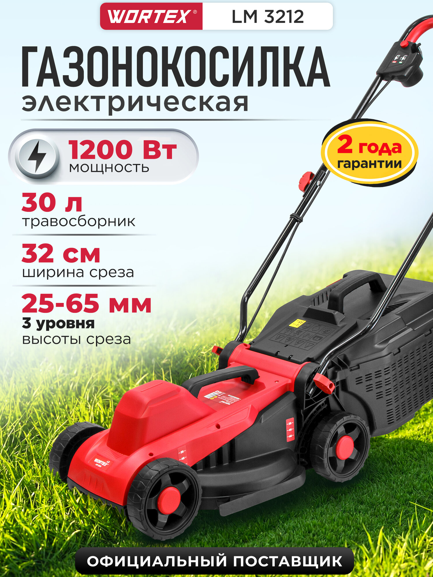 Газонокосилка электрическая WORTEX LX LM 3212 1200 Вт (1334803)