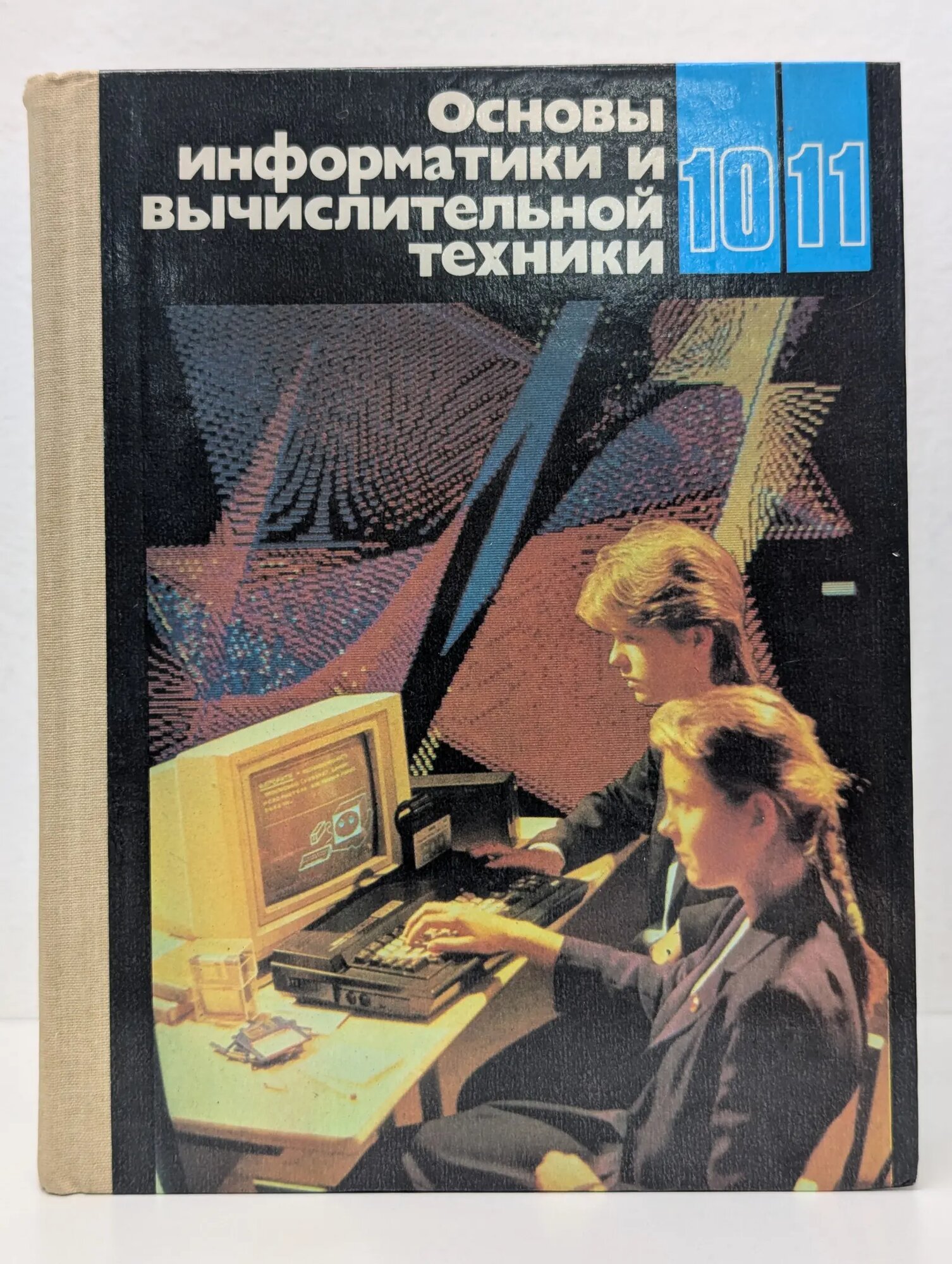 Основы информатики и вычислительной техники. 10-11 класс Каймин Виталий Адольфович 1989
