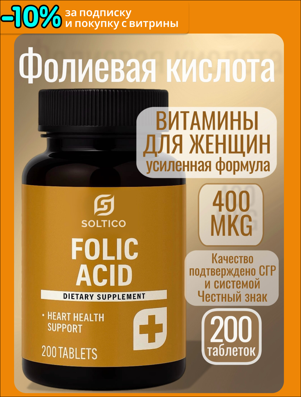 Фолиевая кислота 400 мкг, 200 таб. Soltico Миофарм, витамины для беременных женщин, планирование беременности витамины