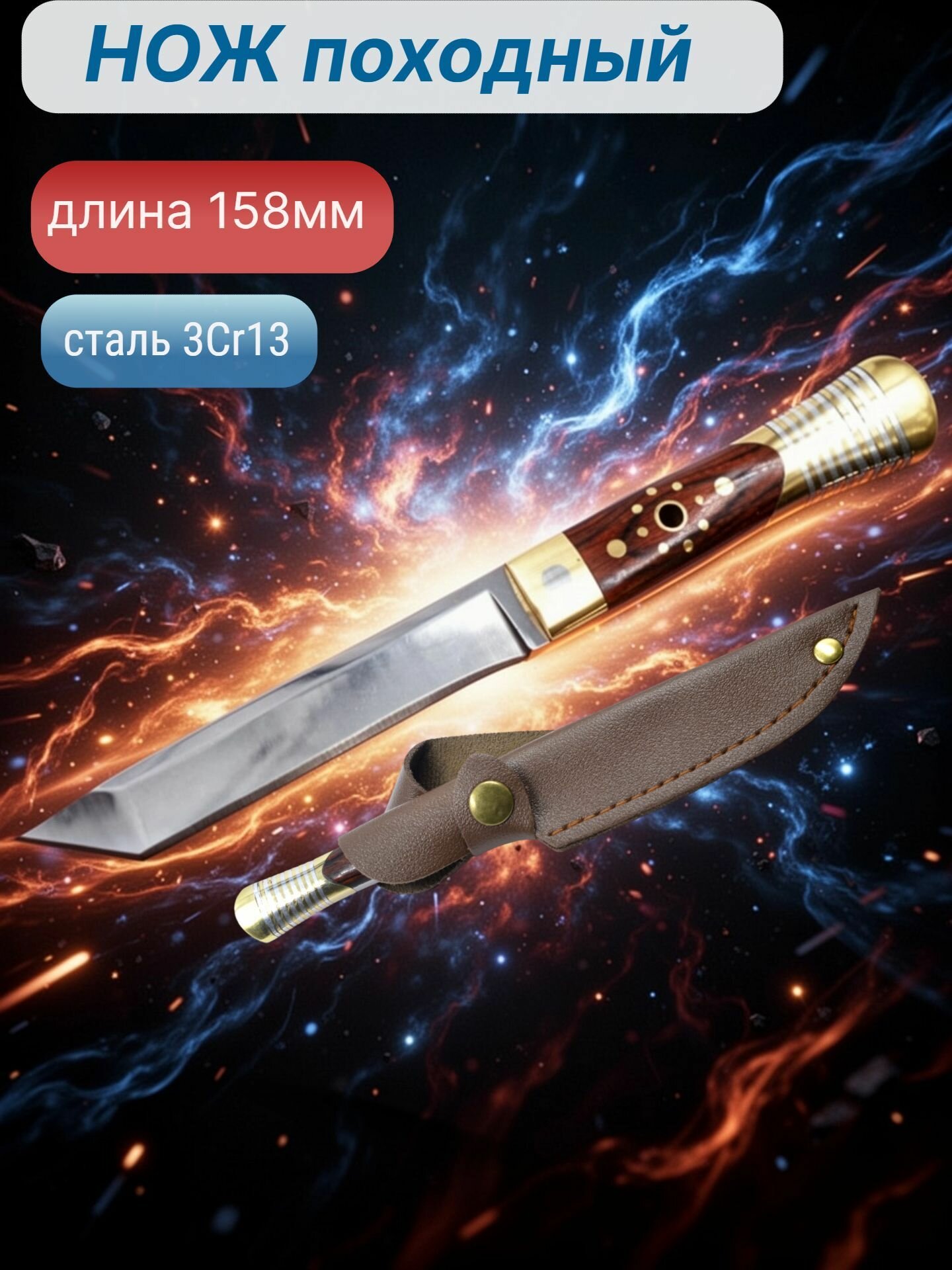 Нож длинный походный в чехле. Длина общая 158мм, Сталь 3Cr13, Вес 65гр.