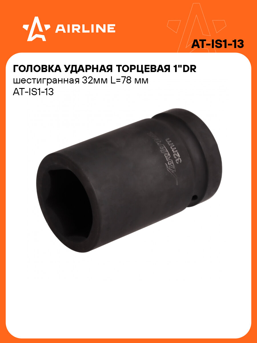 Головка ударная торцевая 1"DR шестигранная 32мм L=78 мм AT-IS1-13 AIRLINE