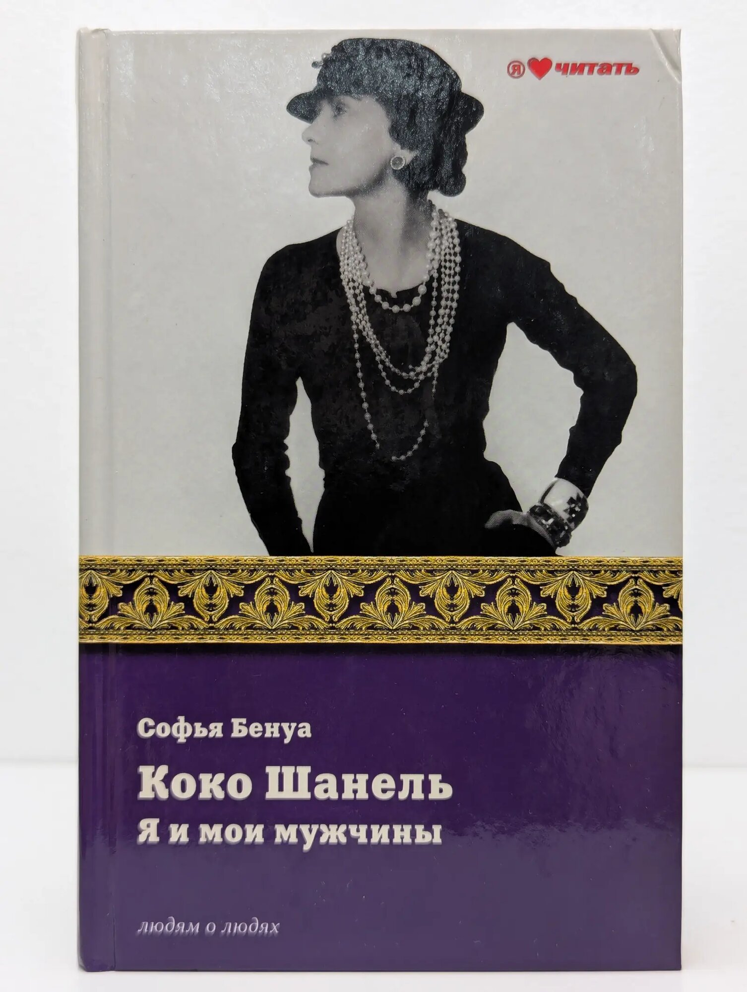 Людям о людях. Коко Шанель. Я и мои мужчины Бенуа Софья 2013