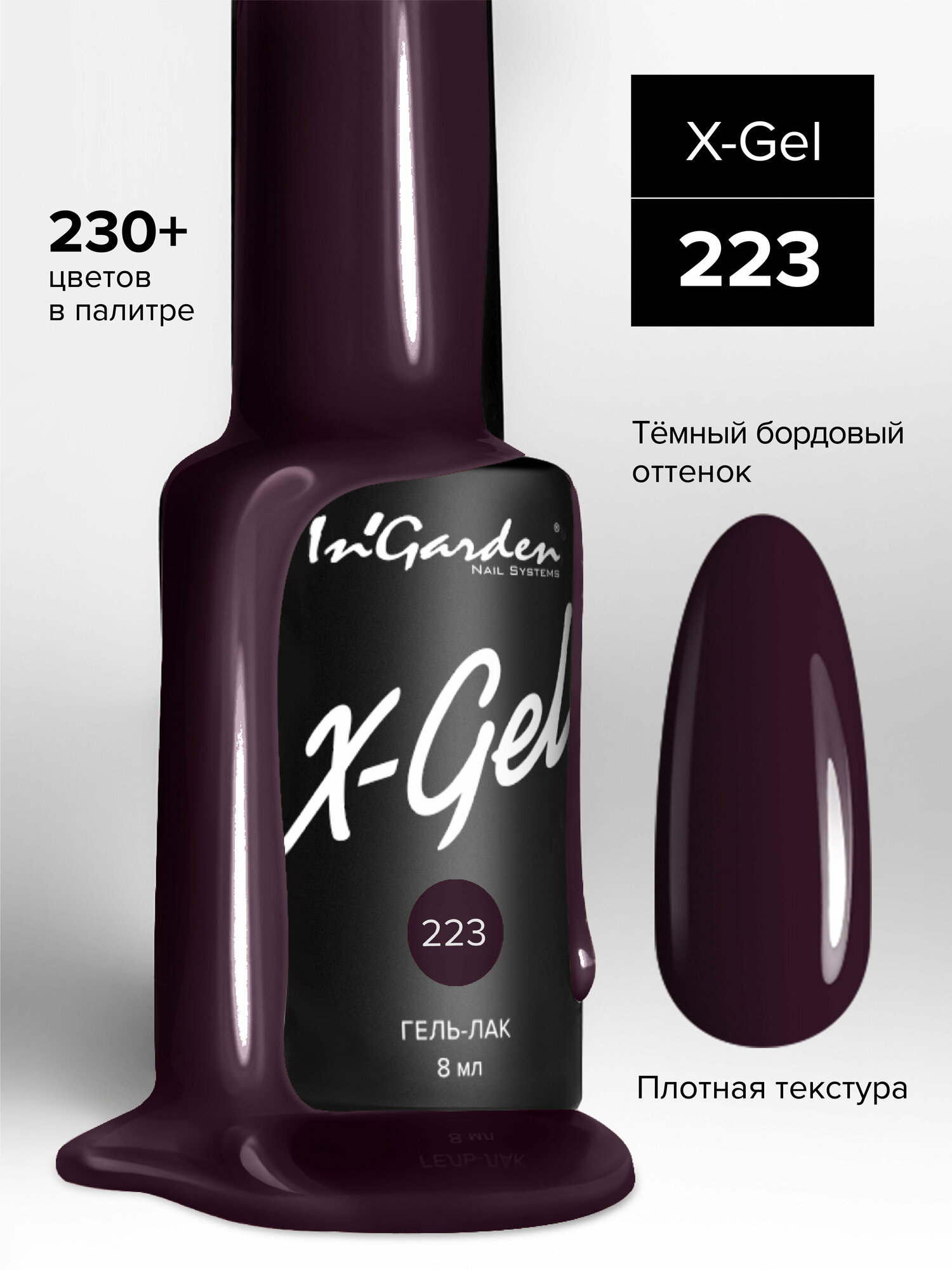 In'Garden Ингарден Гель-лак X-Gel N°223, 8 мл