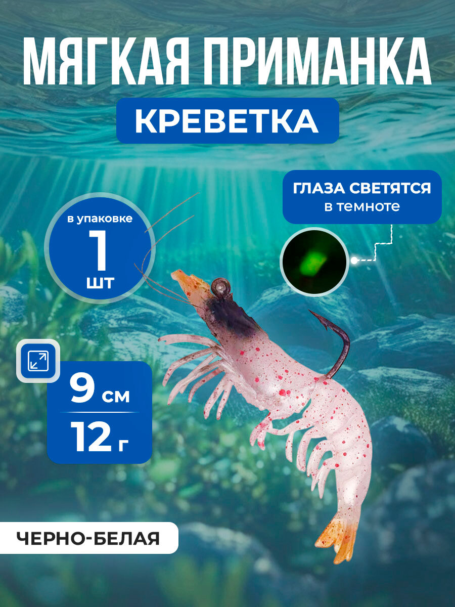 Рыболовная крупная светящаяся, мягкая приманка Shrimp, имитация креветки, с крючком, 9 см/12 г, черно-белая
