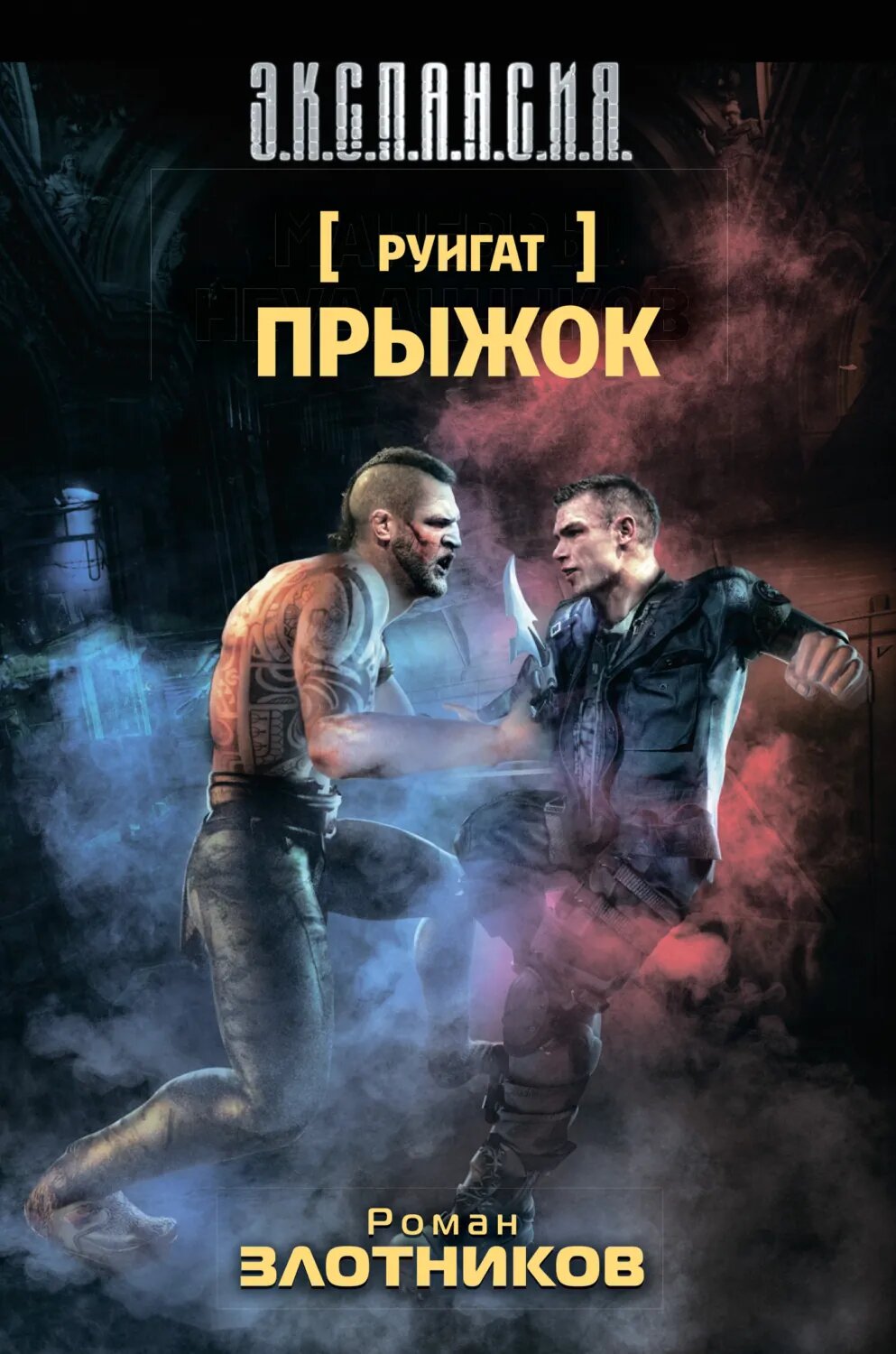 Руигат. Прыжок [Цифровая книга]