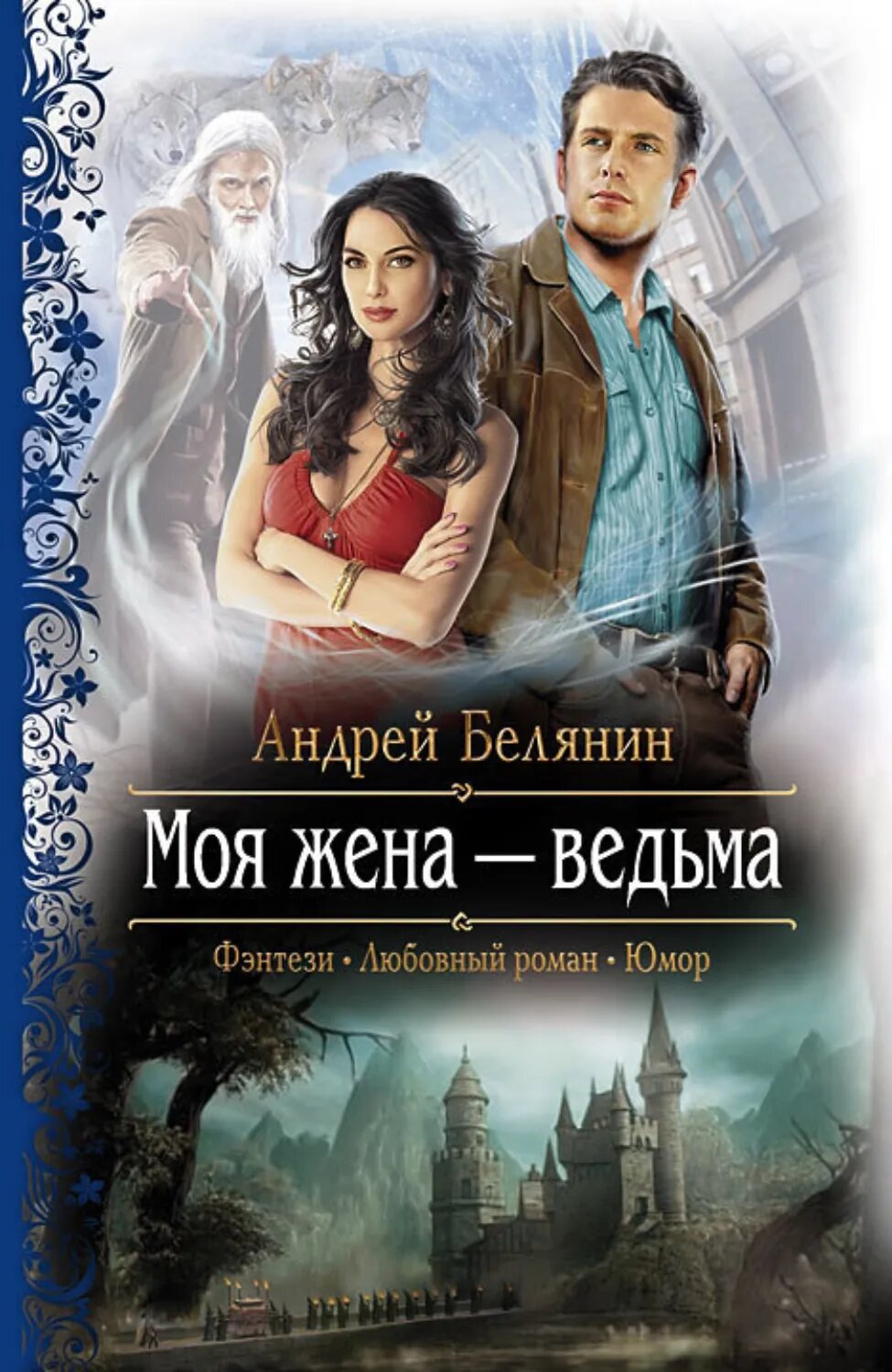 Моя жена – ведьма [Цифровая книга]