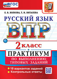 ВПР Волкова Е. В. Русский язык 2 класс Практикум "Экзамен"