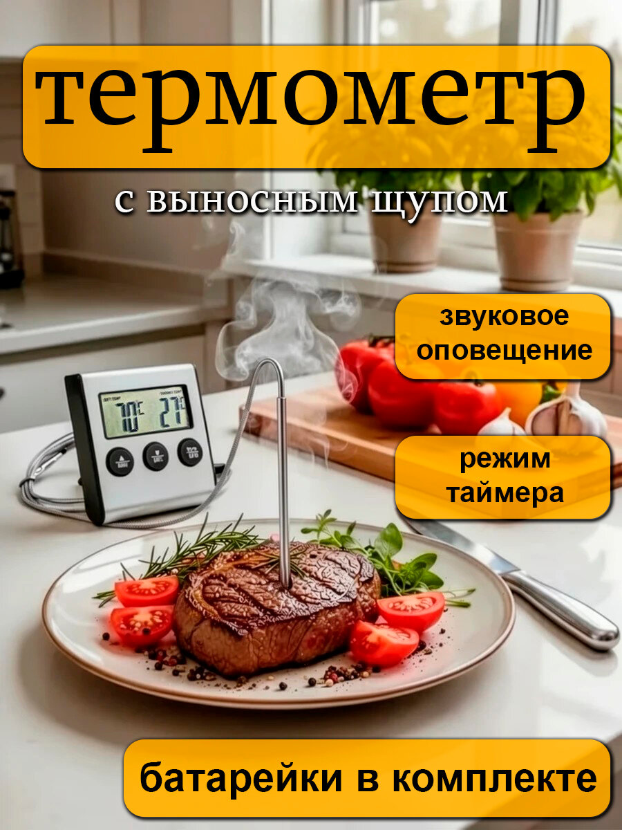 Термометр кухонный с выносным щупом и таймером