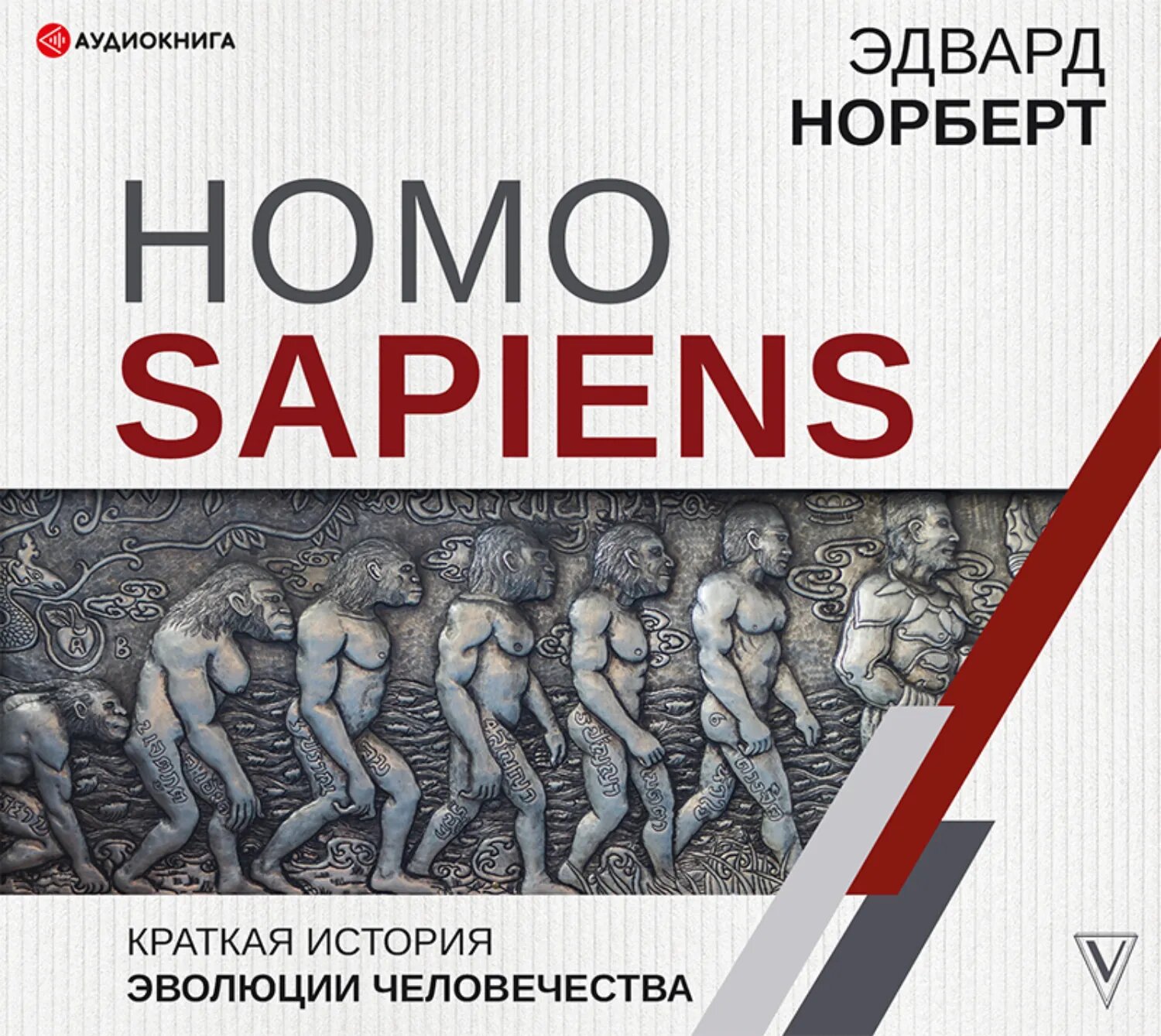 Homo Sapiens. Краткая история эволюции человечества [Аудиокнига]