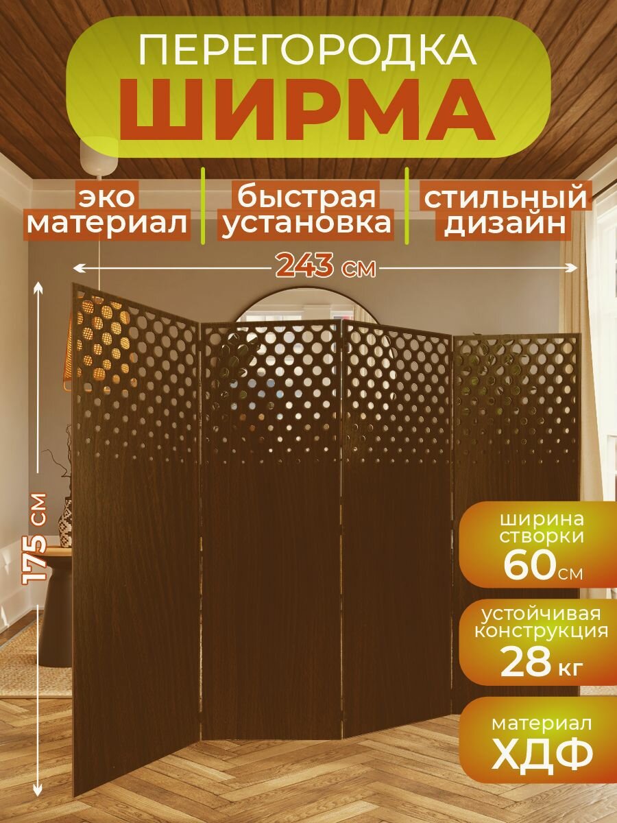 Ширма перегородка для зонирования комнаты 4 створки 243х175 см. Пузырьки Дуб шоколад