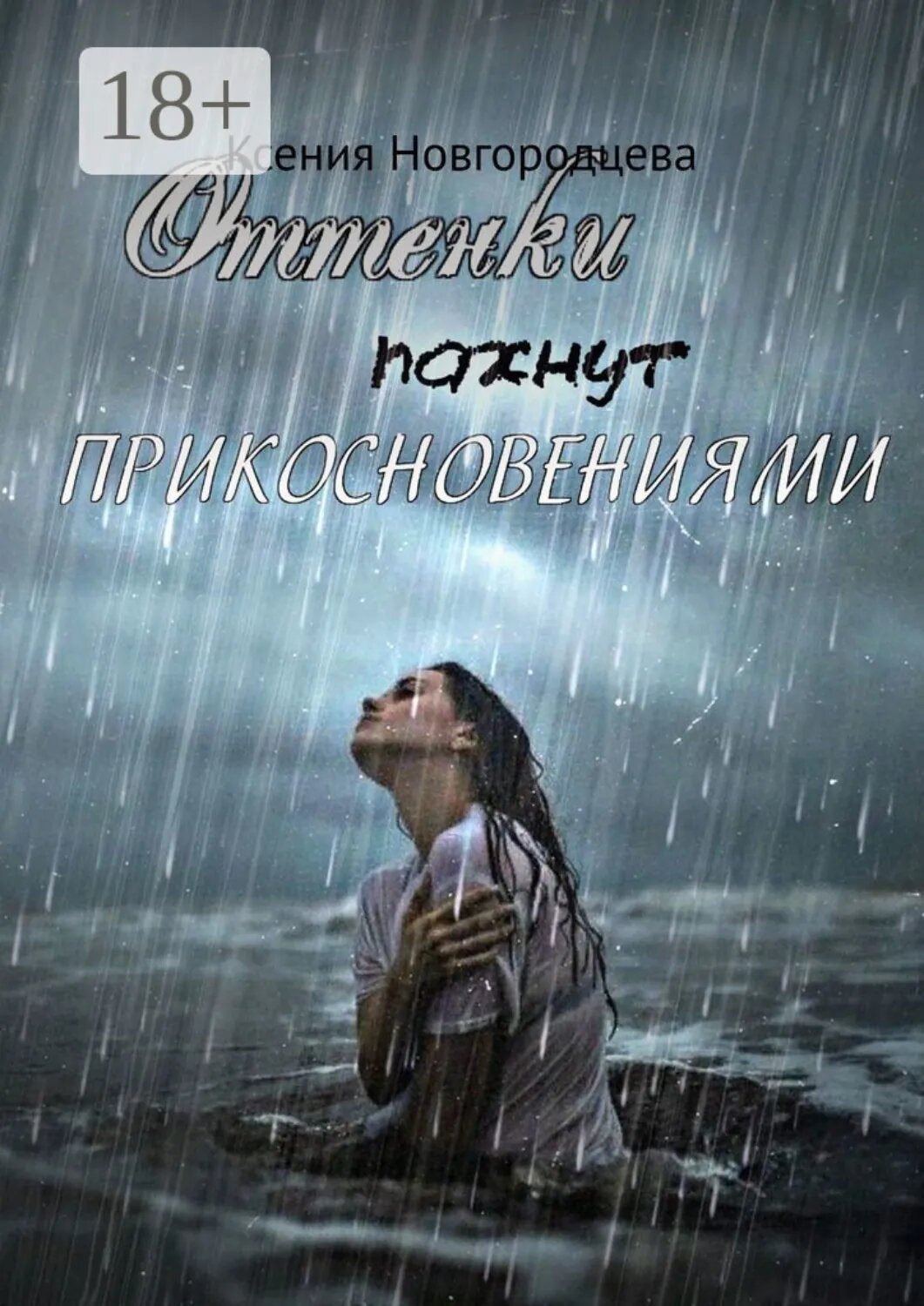 Оттенки пахнут прикосновениями [Цифровая книга]