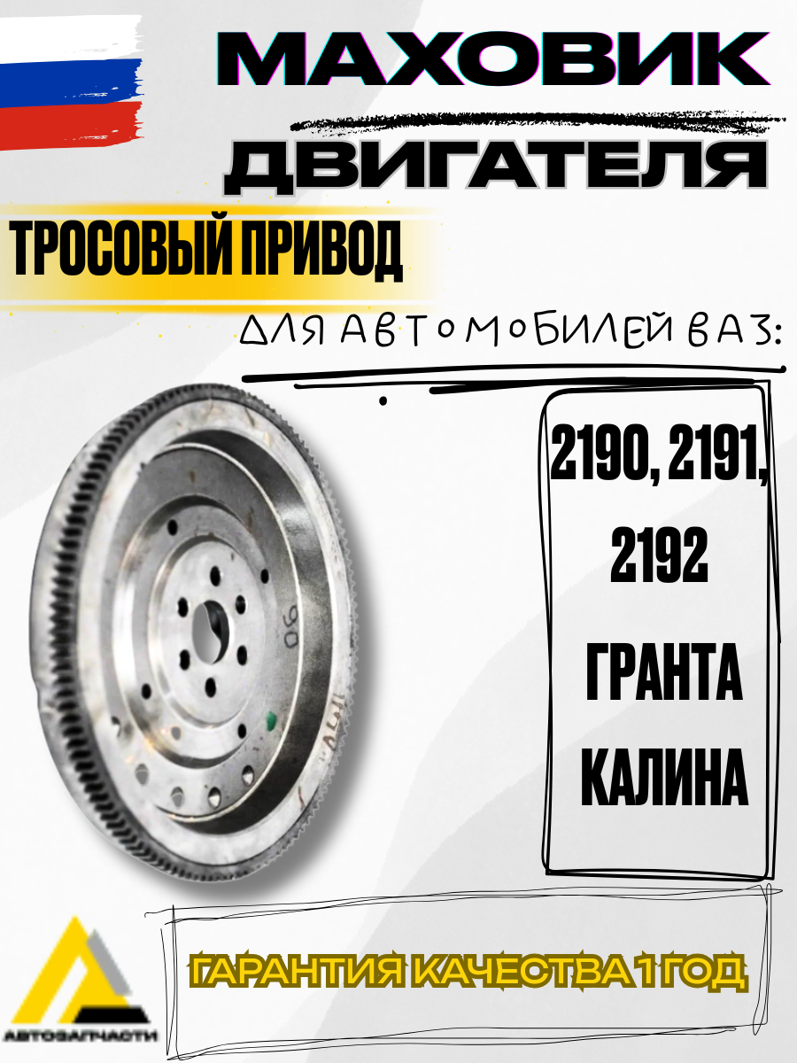 Маховик для а/м ВАЗ 2190 Гранта с тросовым приводом КПП 2181