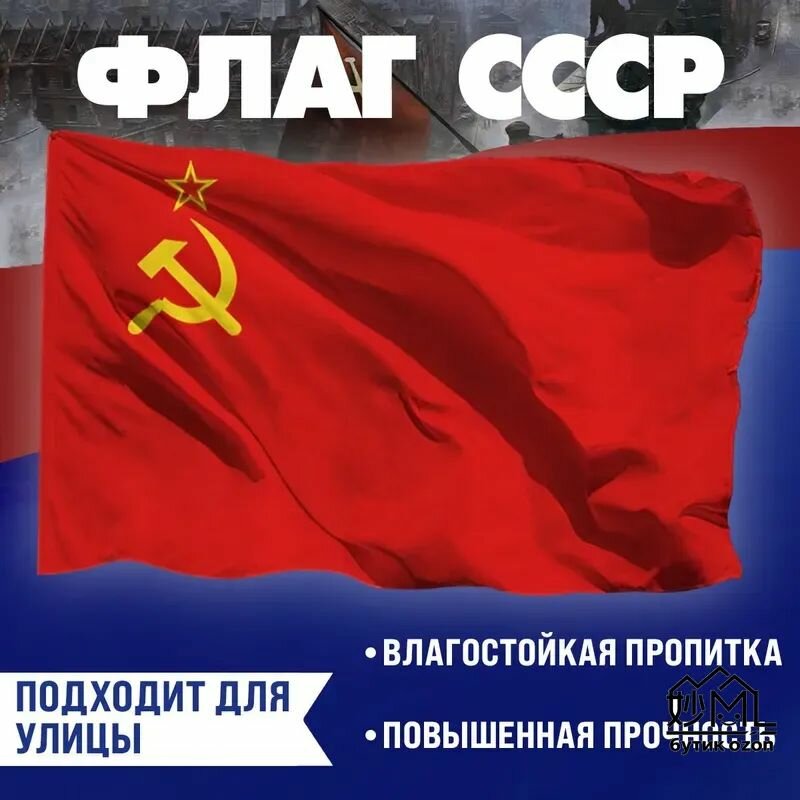 Флаг СССР 90х135 см для празднования Дня Победы и патриотических мероприятий
