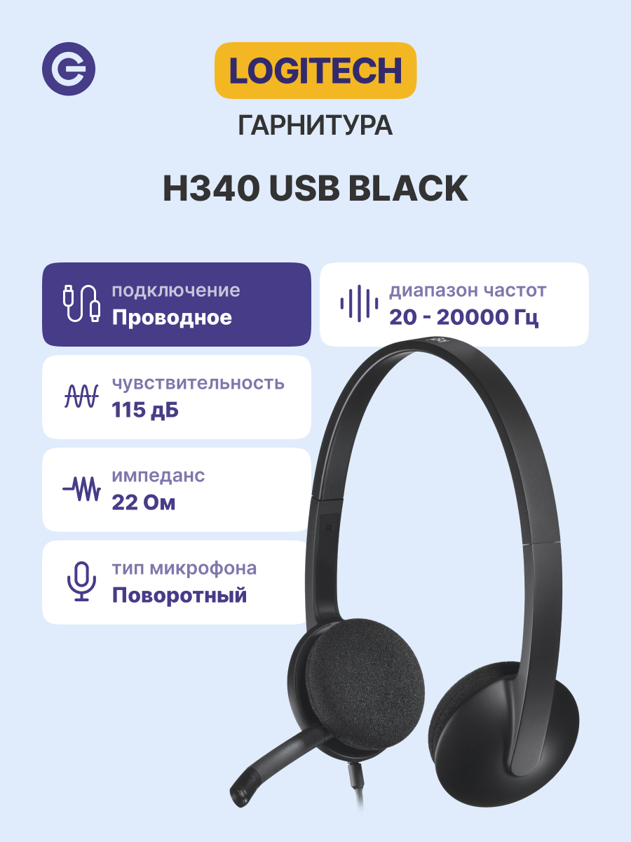 Гарнитура проводная LOGITECH Headset H340 USB Black (981-000509)