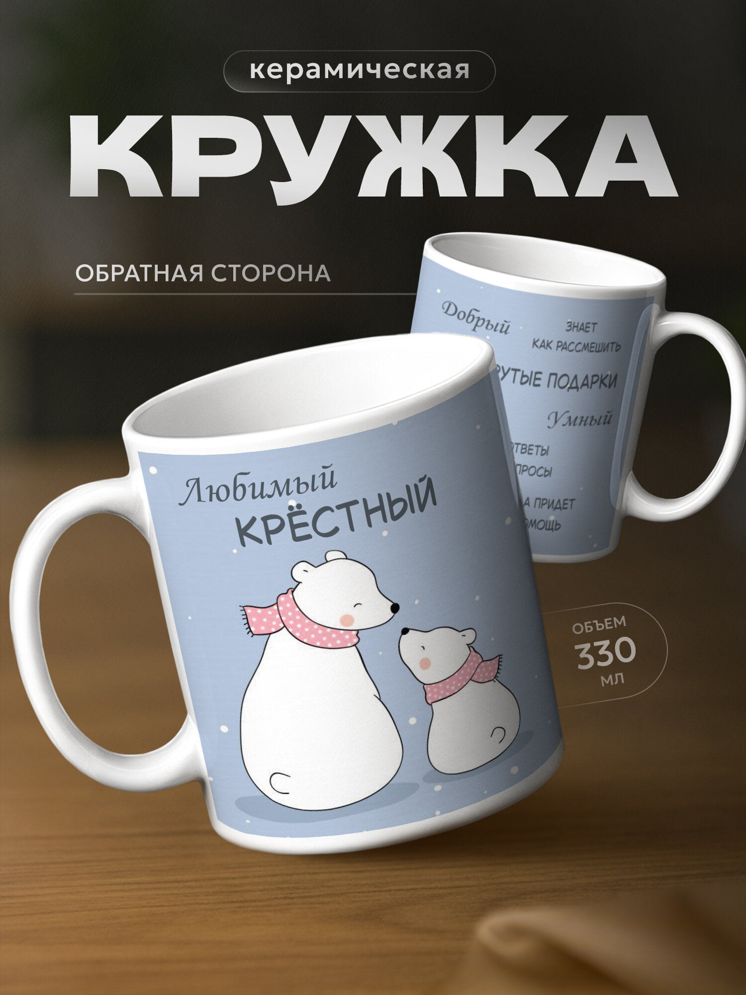 Кружка для чая подарок крестному