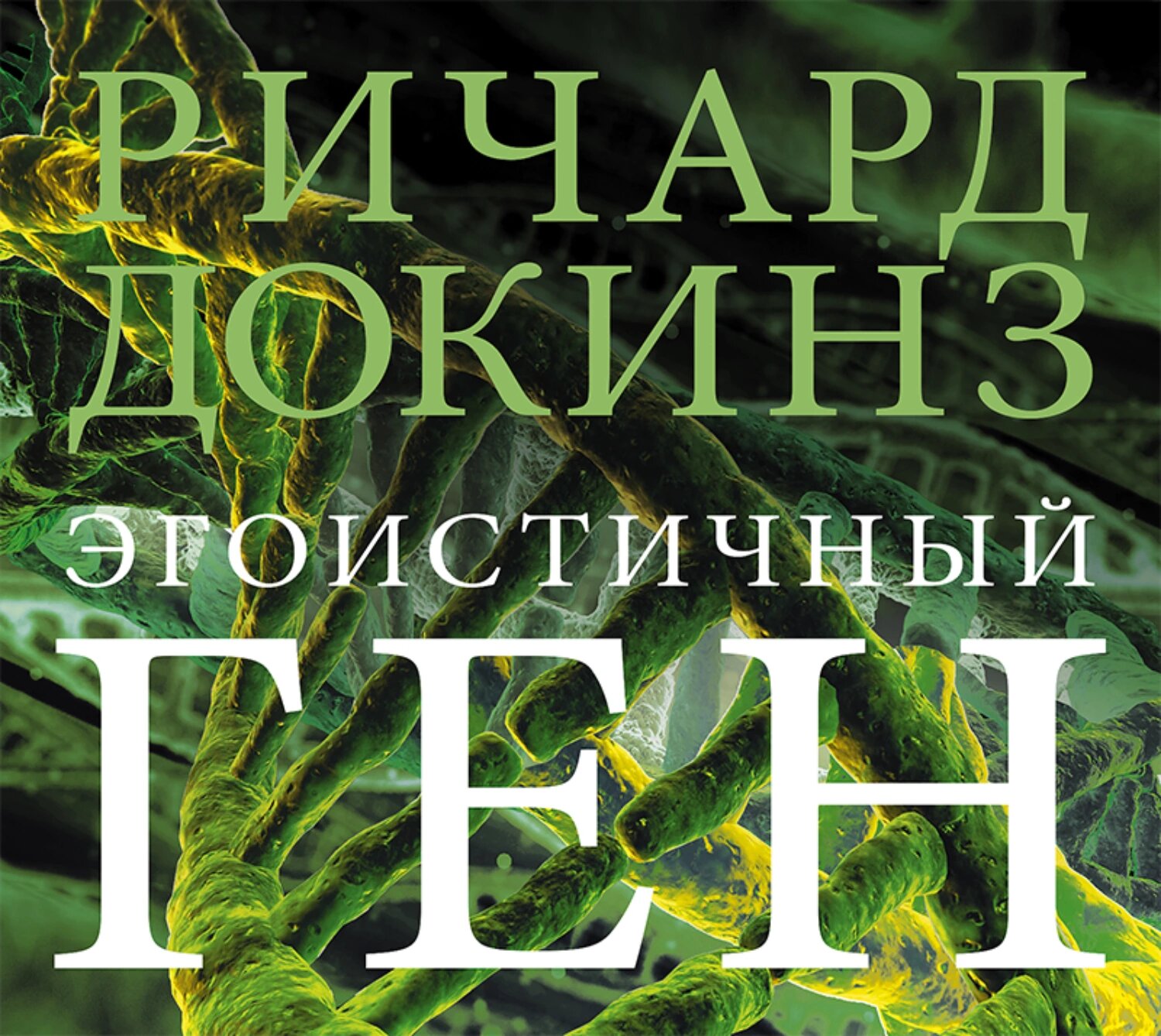 Эгоистичный ген [Аудиокнига]