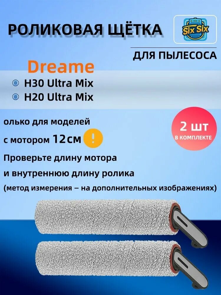 Комплект роликовая щётка для пылесоса Dreame H20 Ultra Mix / H30 Ultra Mix
