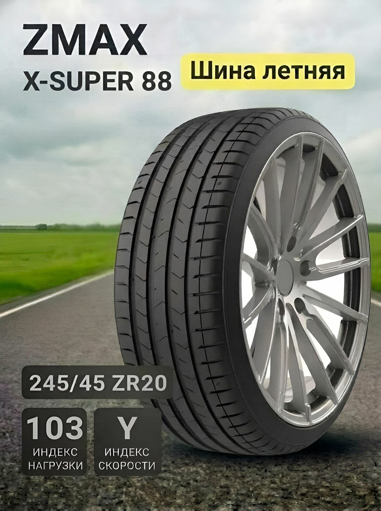 ZMAX X-SUPER 88 Шины летние 245/45 ZR20 103Y, нешипованные, б/к