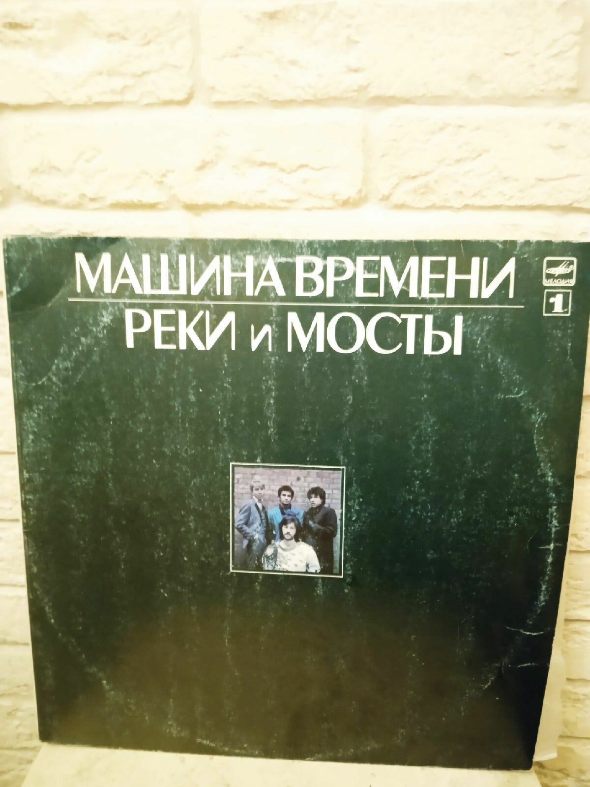 Виниловая пластинка Машина Времени - Реки и мосты №1 (LP)