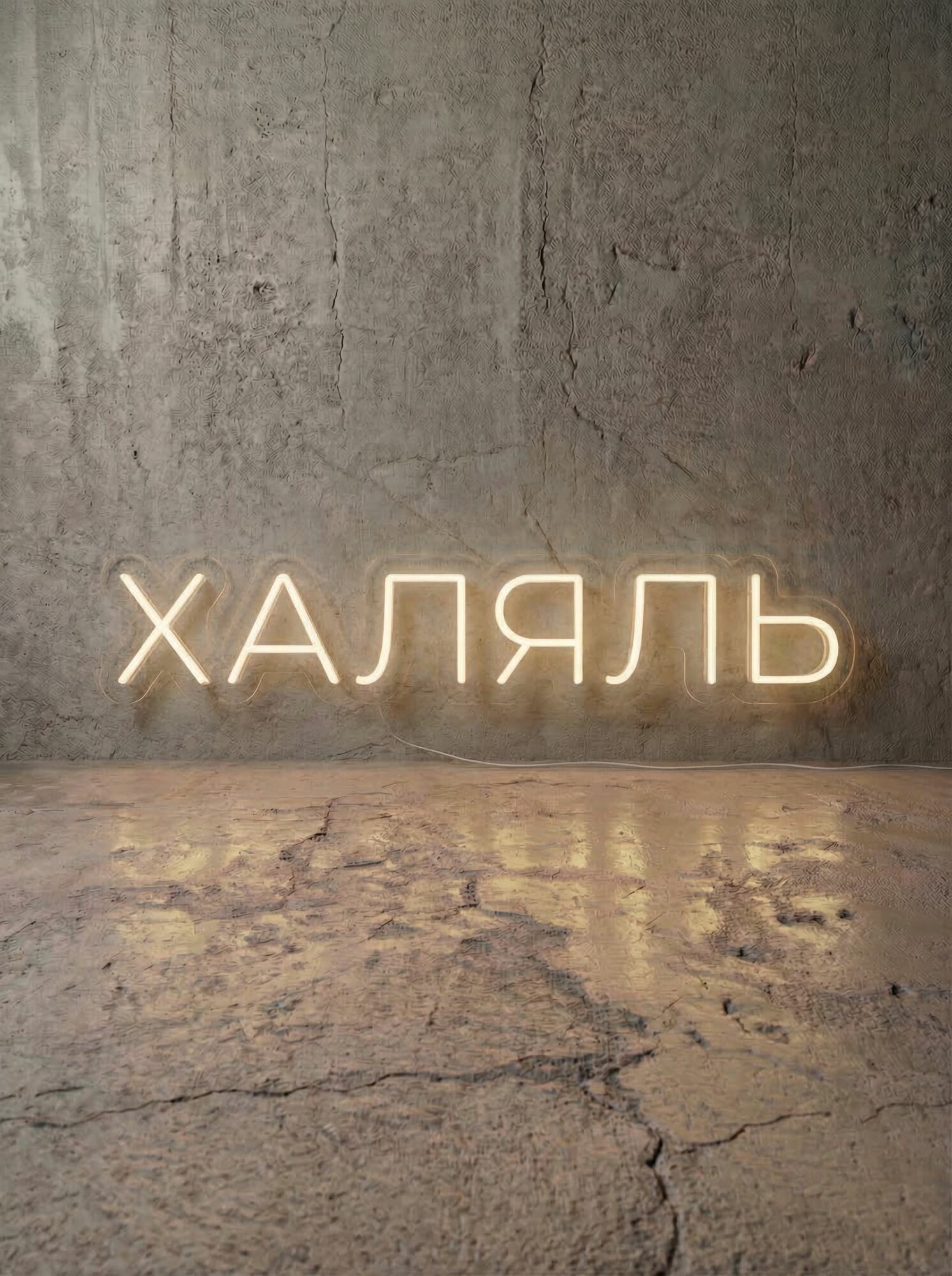 Неоновая вывеска "халяль" 75х15 см, неоновая надпись, LED светильник для мясного магазина