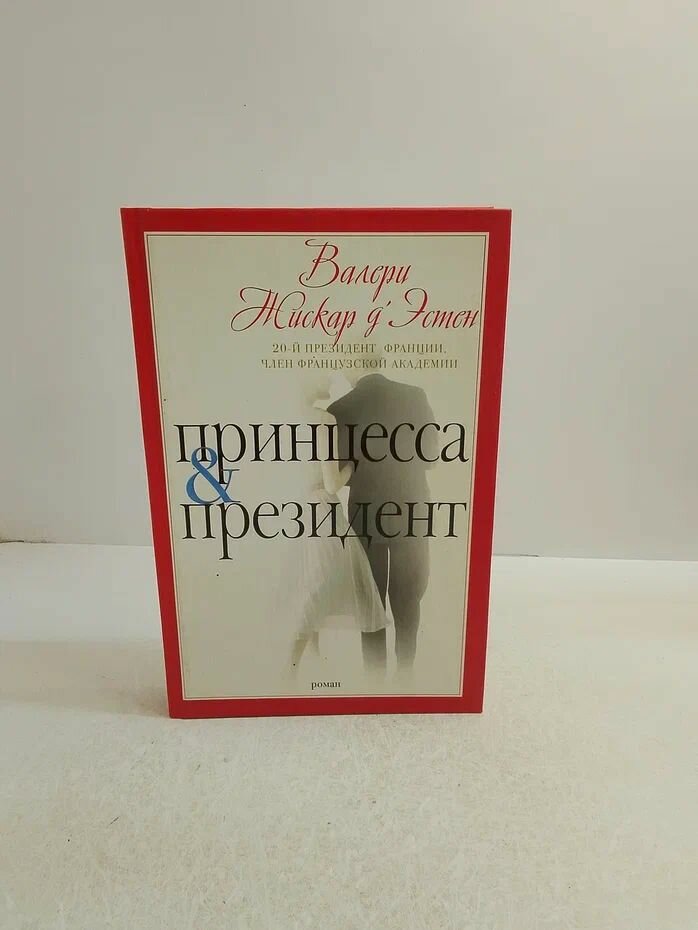 Принцесса и президент
