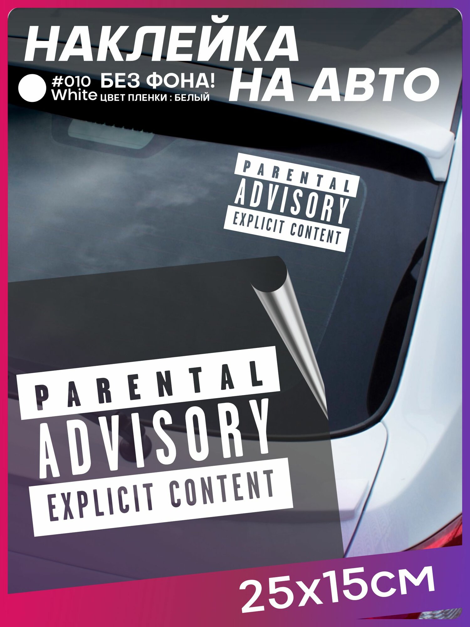 Наклейка на авто знак Parental advisory explicit content