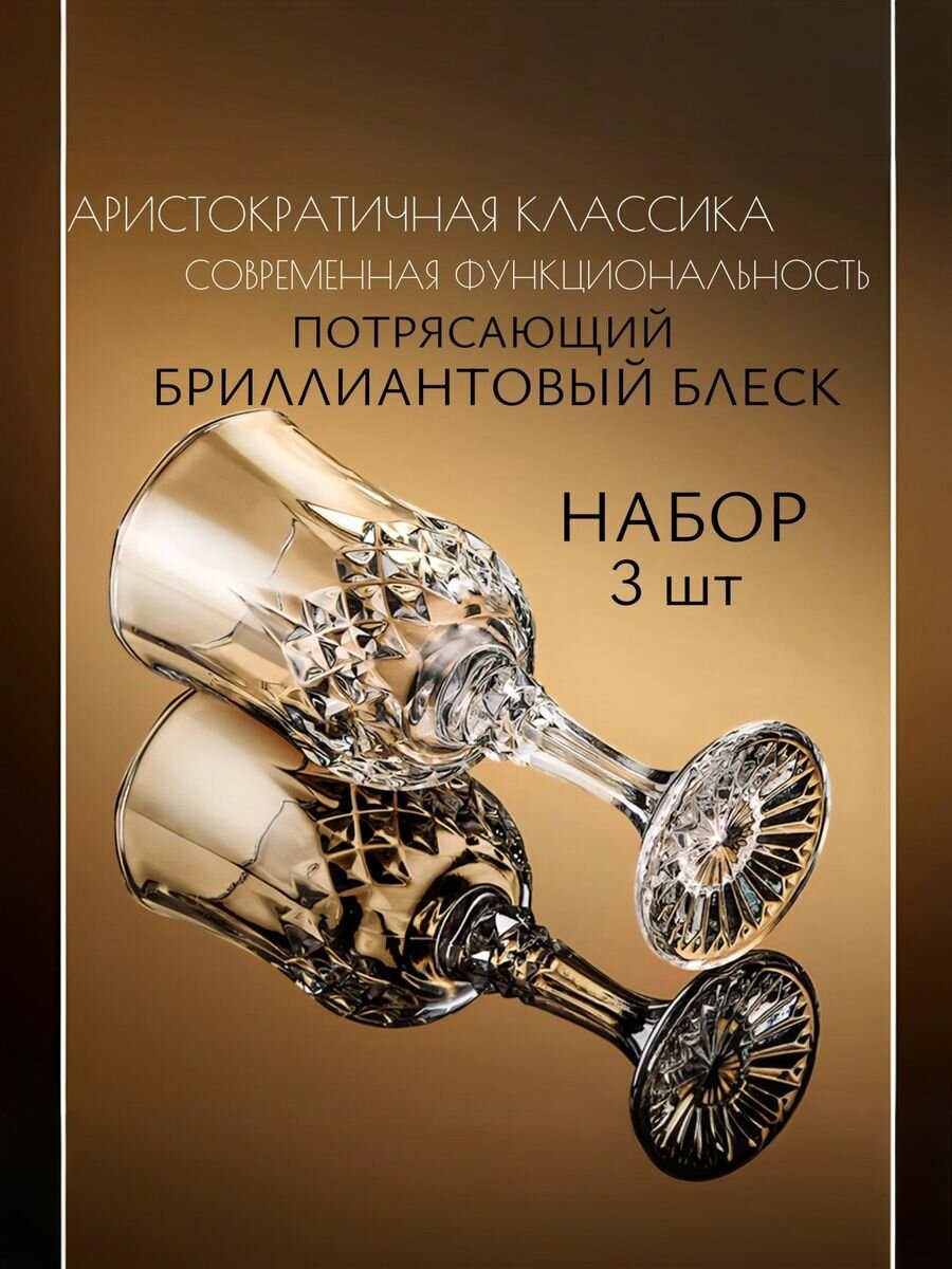 Набор сверкающих бокалов на ножке для вина, шампанского 3 шт 250 мл