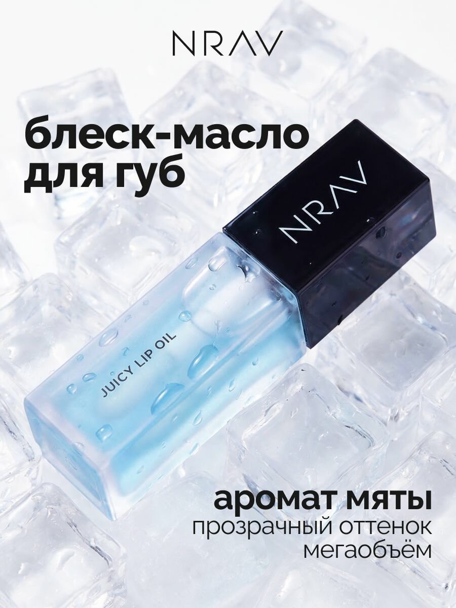 Масло плампер NRAV "JUICY LIP OIL", для губ, мятное, глянцевое, увлажняющее, 8.5 мл