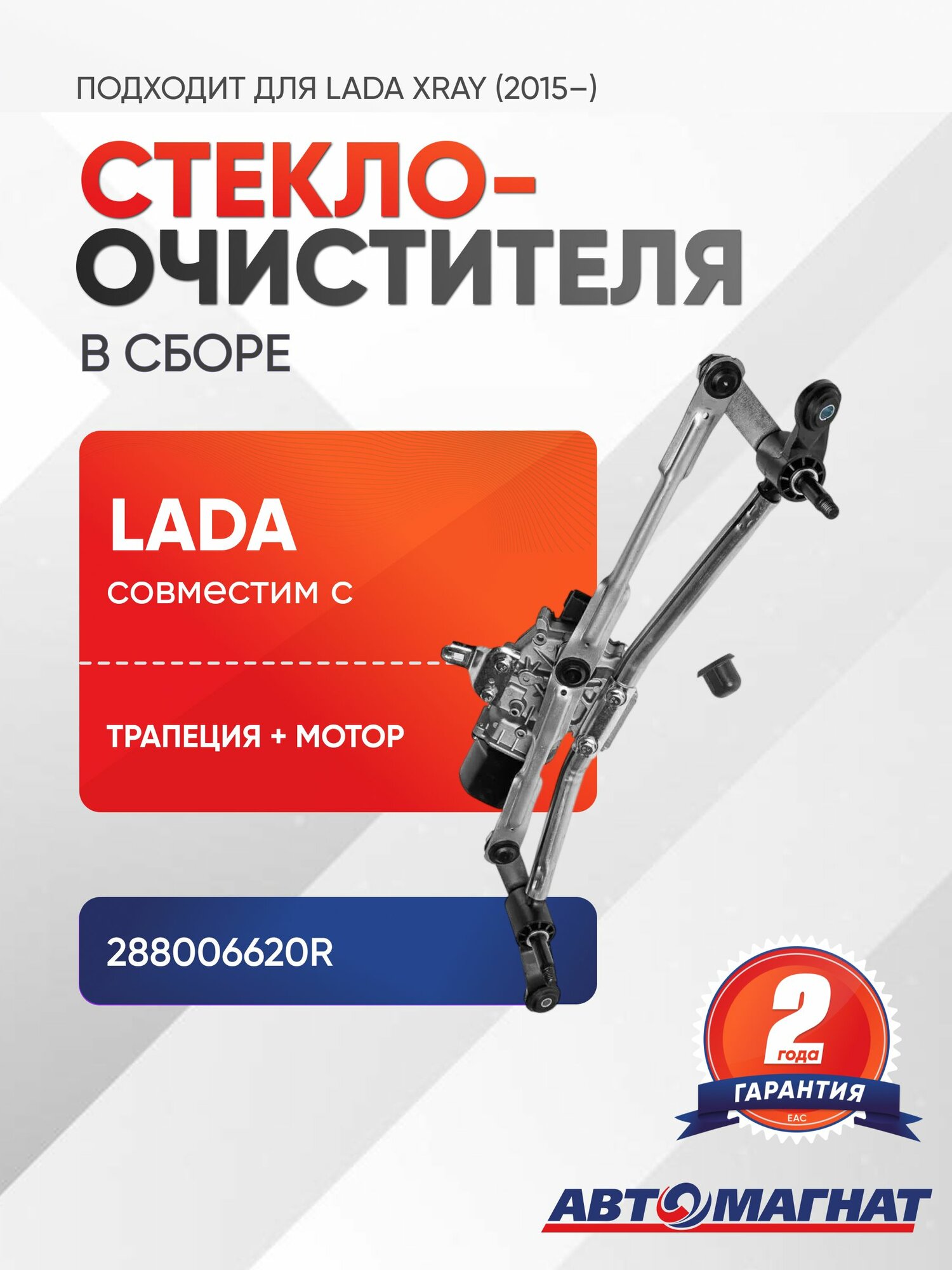 Стеклоочиститель в сборе