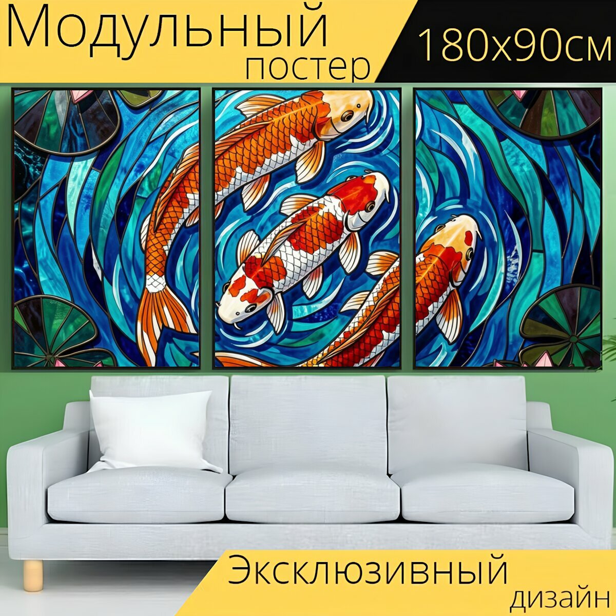 Модульный постер "Карпы среди лилий и воды. Яркая восточная композиция с тремя декоративными рыбами в бирюзовых водных кругах." 180 x 90 см. для интерьера на стену в тубусе