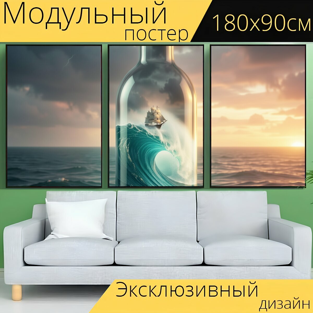 Модульный постер "Корабль в бутылке на море. Фантазийная морская сцена в реалистичном стиле: стеклянный сосуд с волной и парусником." 180 x 90 см. для интерьера на стену в тубусе