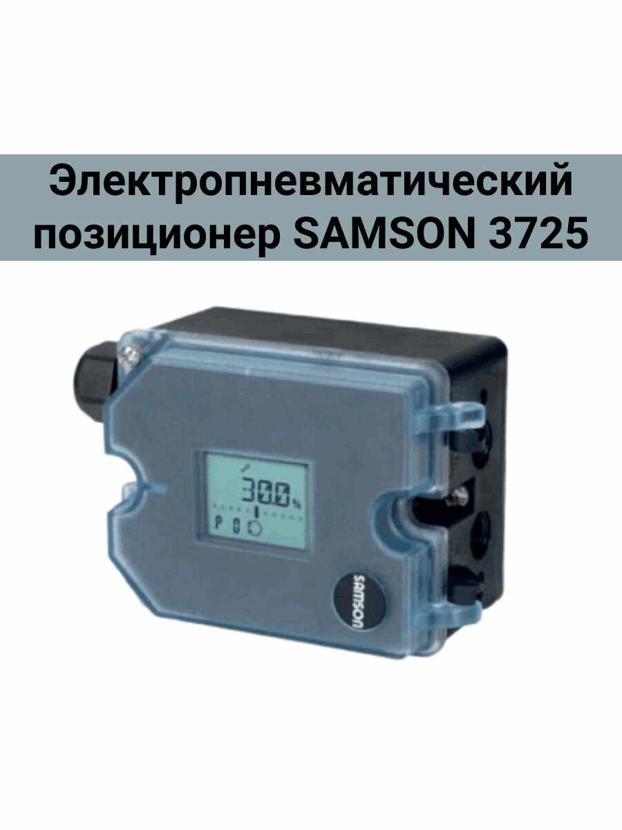Электропневматический позиционер SAMSON 3725