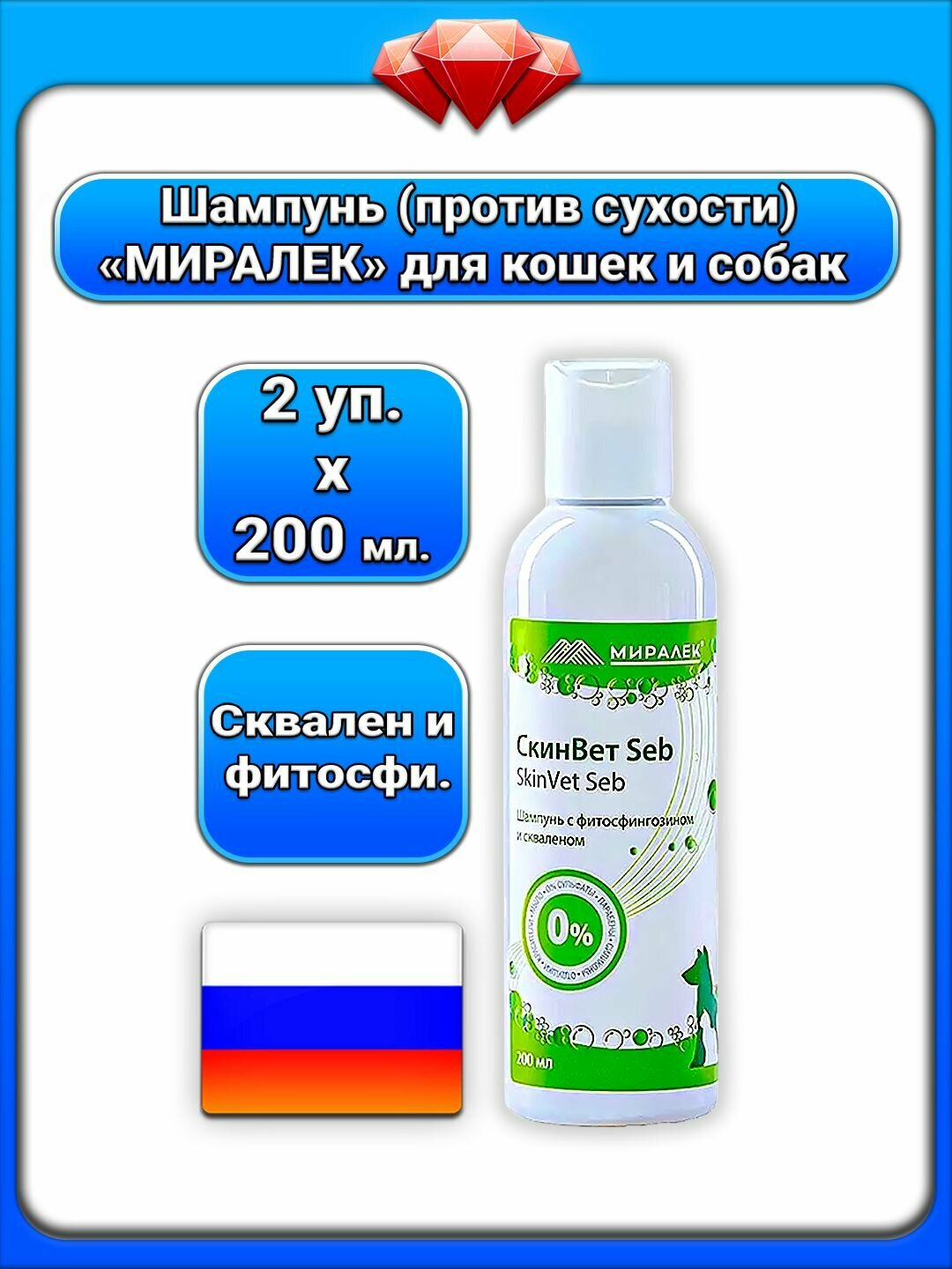 (2 x 200 мл) / миралек, шампунь (СкинВет Seb) со скваленом и фитосфингозином, для собак и кошек, для чувствительной и проблемной кожи, против сухости и раздражений, мягкий уход