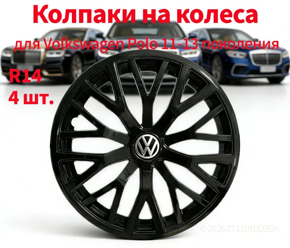 Колпаки на колеса для Volkswagen Polo 11-13 поколения R14 4 шт, ABS пластик
