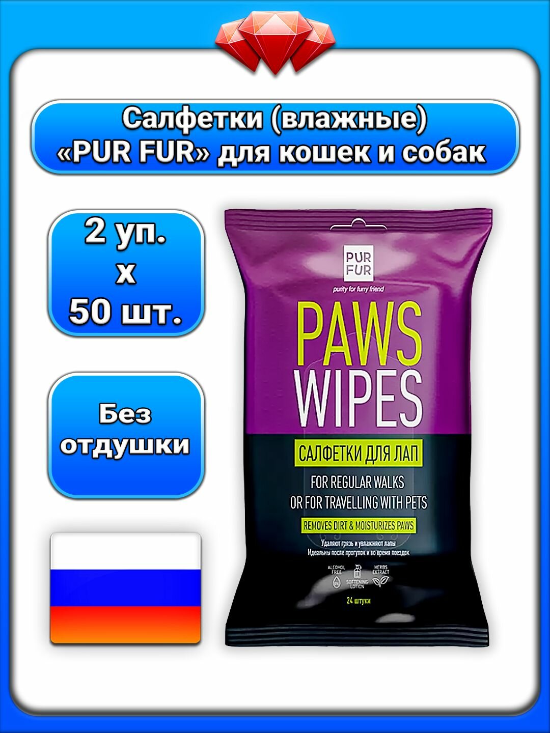 (2 x 24 шт.) / PUR FUR, влажные салфетки для ухода за лапами, для собак и кошек, гигиенические, мягкие и безопасные, очищение после прогулок, гипоаллергенные, удобные и одноразовые