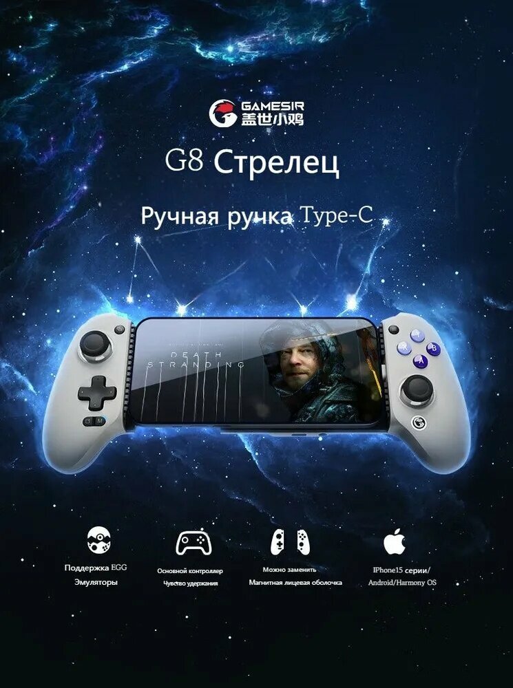 GAMESIR G8 Стрелец растягиваемый геймпад для мобильных игр, поддерживающий Type-C, Android/iPhone15